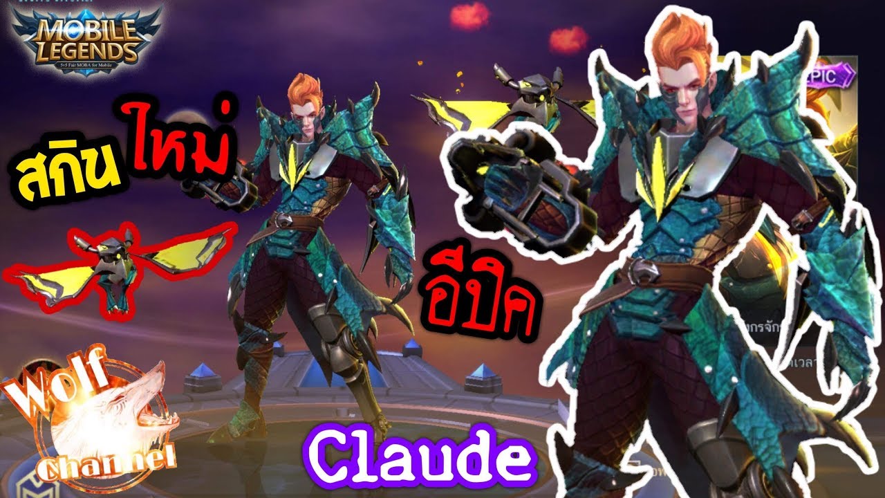 Mobile Legends! [⭐ Review Skin คลอดด์ ⭐] มักกรจักรกล Epic เท่ห์ระเบิด ...