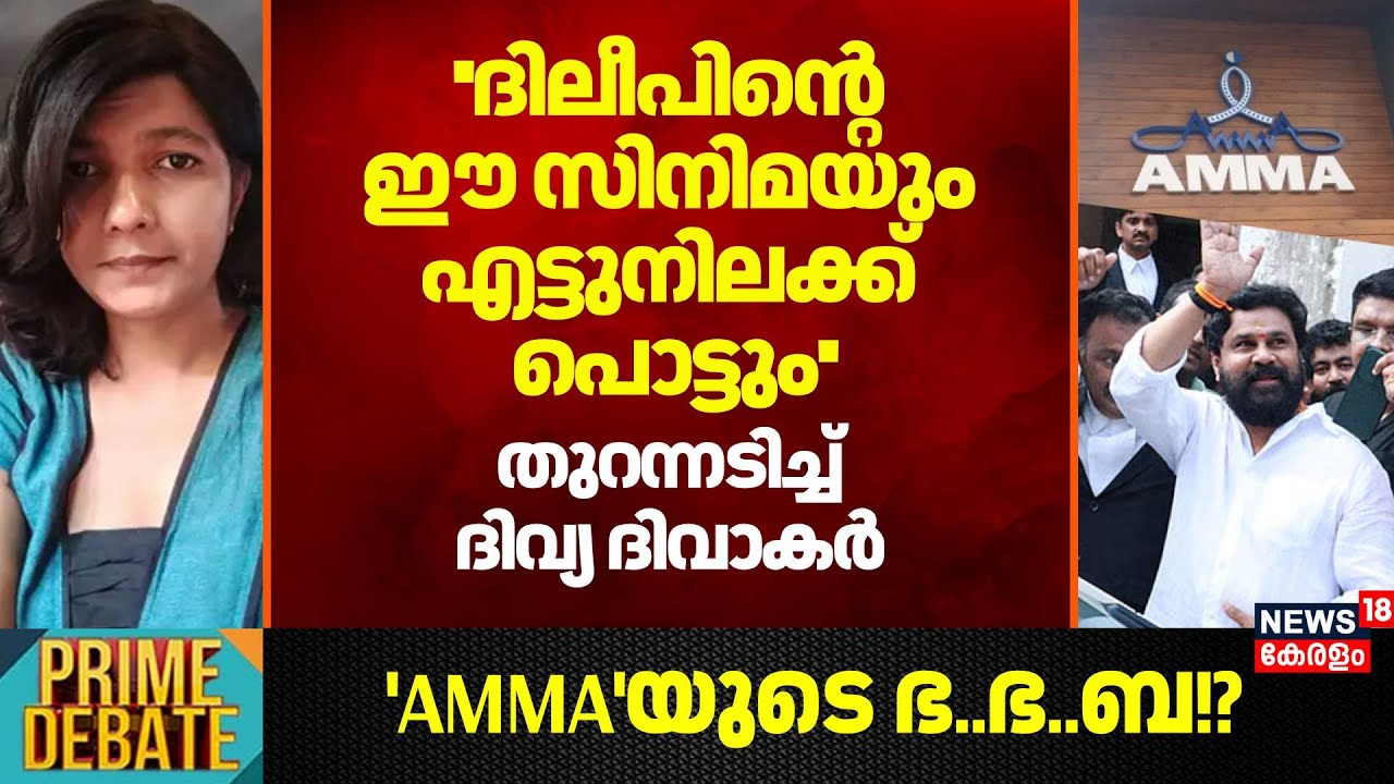 ''Dileepന്‍റെ ഈ സിനിമയും എട്ടുനിലക്ക് പൊട്ടും'';തുറന്നടിച്ച് Divya ...