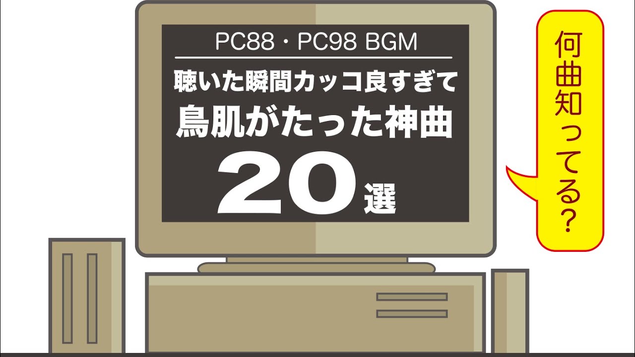 【PC88 - PC98名曲】聴いた瞬間カッコ良すぎて鳥肌がたった神曲20選【ゲームBGM】 - YouTube