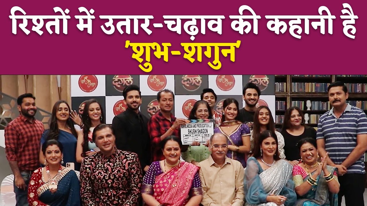 shubh shagun serial story : रिश्तों में उतार-चढ़ाव की कहानी है टीवी ...
