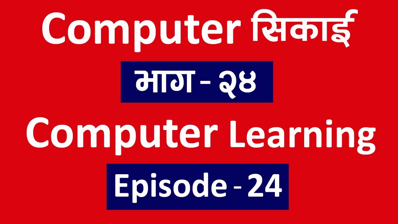 Computer सिकाई भाग २४ l Computer Class Ep 24 l computer class in nepali ...