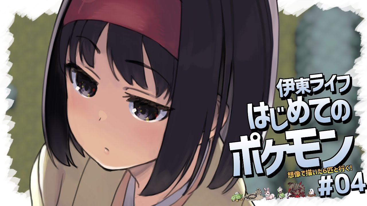 ロケット団に悪の女幹部を期待する伊東ライフ|伊東ライフ初めてのポケモン 04 Youtube