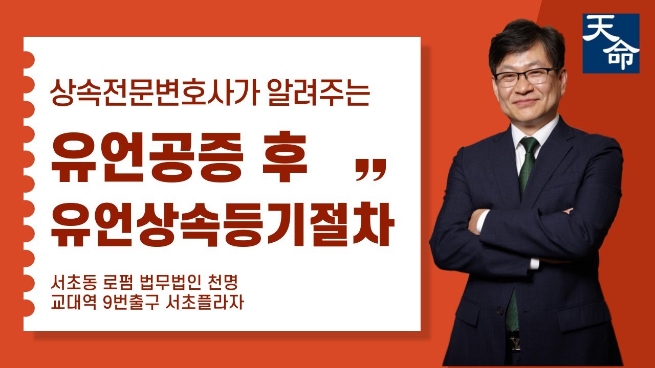유언공증 후 준비해야 할 서류 세금 싹 정리해드립니다 상속 유언 등기 상속전문변호사 세금 Youtube