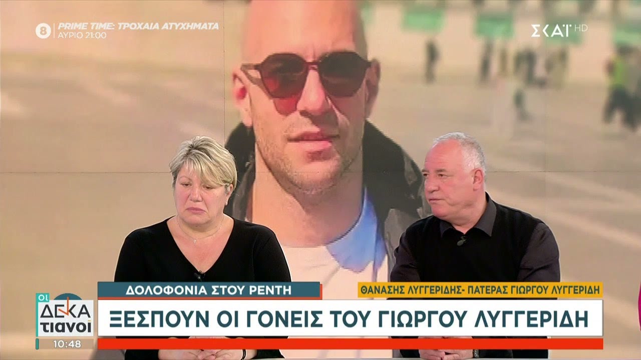 Οι γονείς του Γ. Λυγγερίδη μιλούν για τη ζωή και τον χαμό του και ...