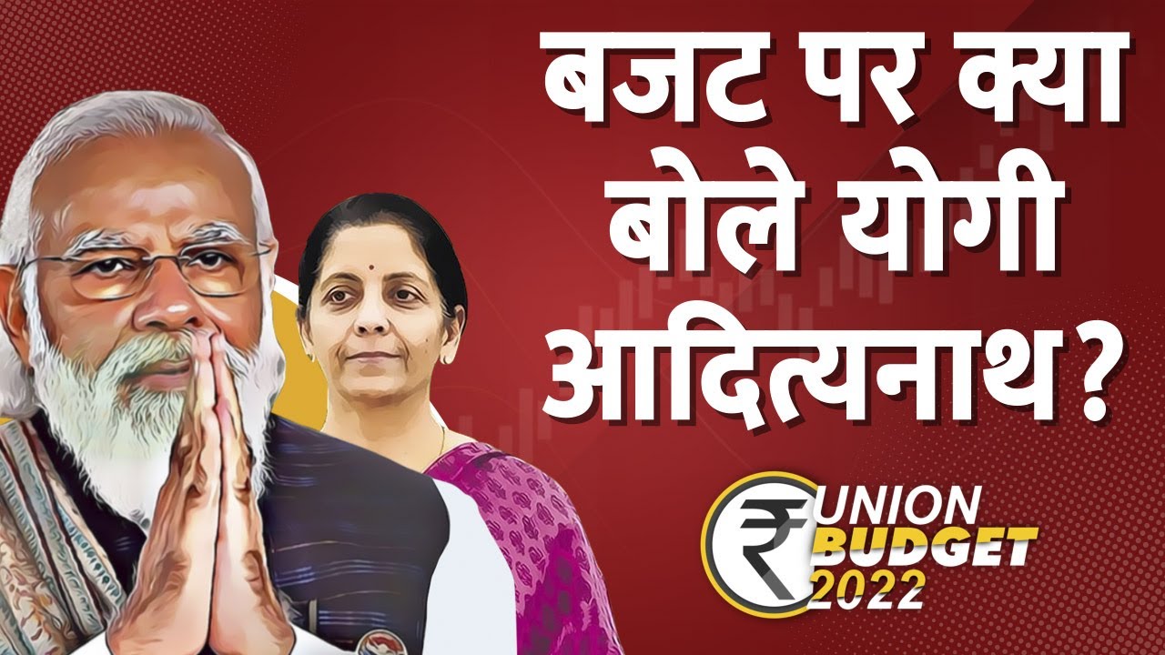 Budget 2022 Yogi Adityanath Budget In Hindi Budget 2022 Yogi Adityanath Budget In Hindi