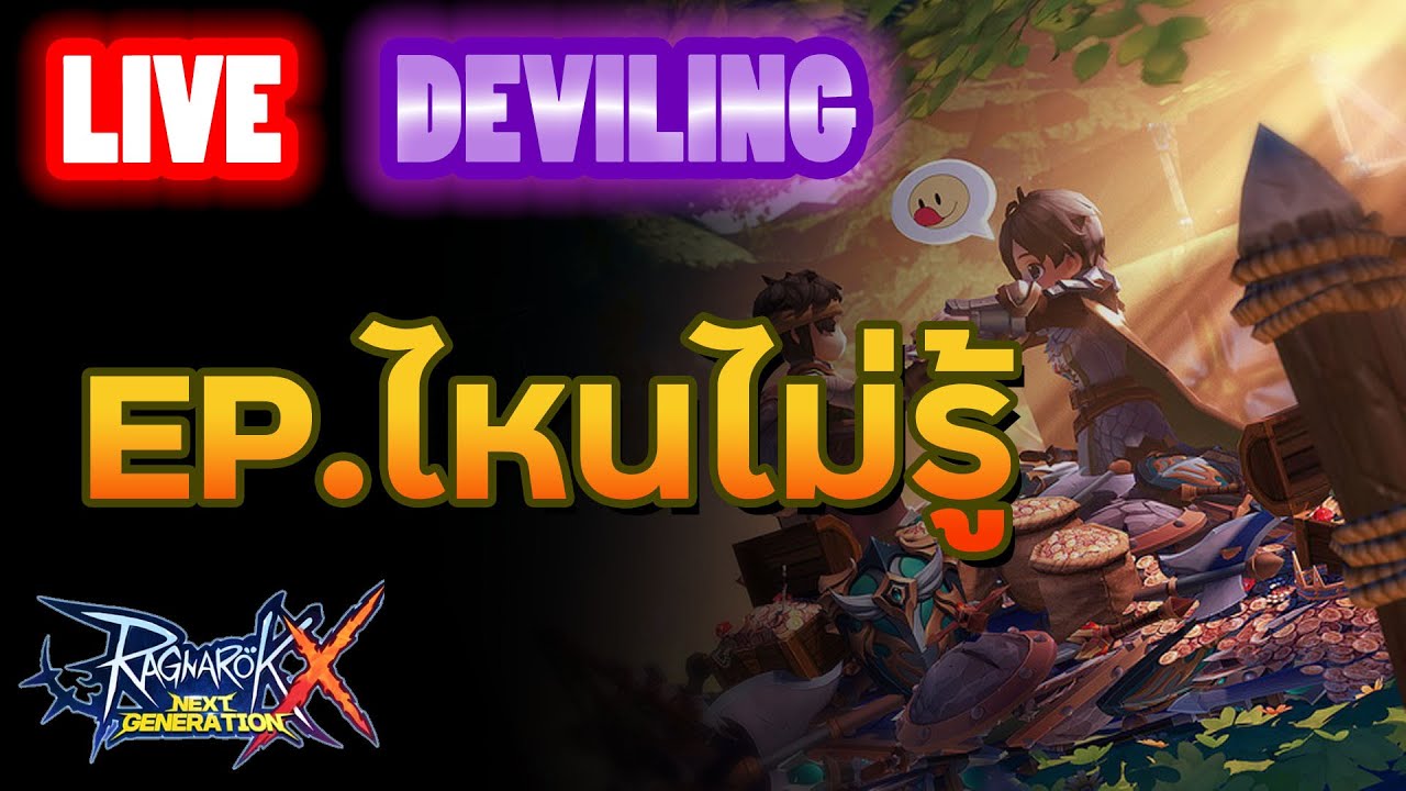 ROX | Deviling ไนท์คริ อยากเปลี่ยน LK แล้วววว เข้ามาเม้ามอย - YouTube