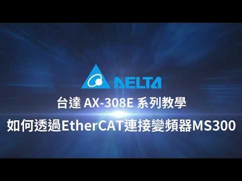 台達 PLC AX-308E 系列教學 (27) - 如何透過 EtherCAT 連接變頻器 MS300 - YouTube