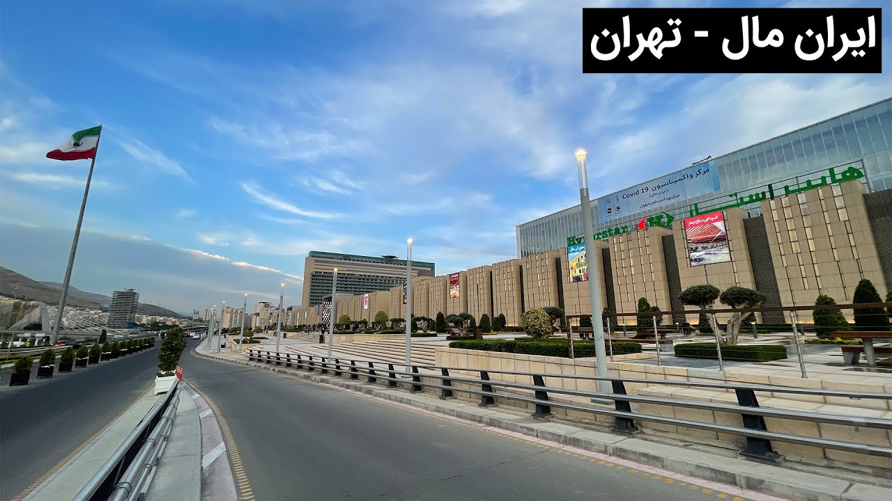 Tehran Iran Mall - The Biggest Mall In The World 2021 | ایران مال ...