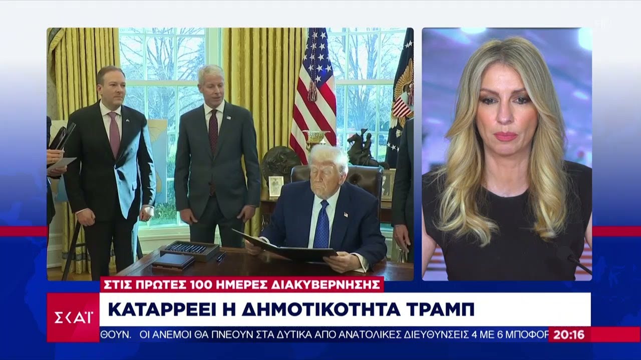 Καταρρέει η δημοτικότητα Τραμπ στις πρώτες 100 ημέρες διακυβέρνησης ...