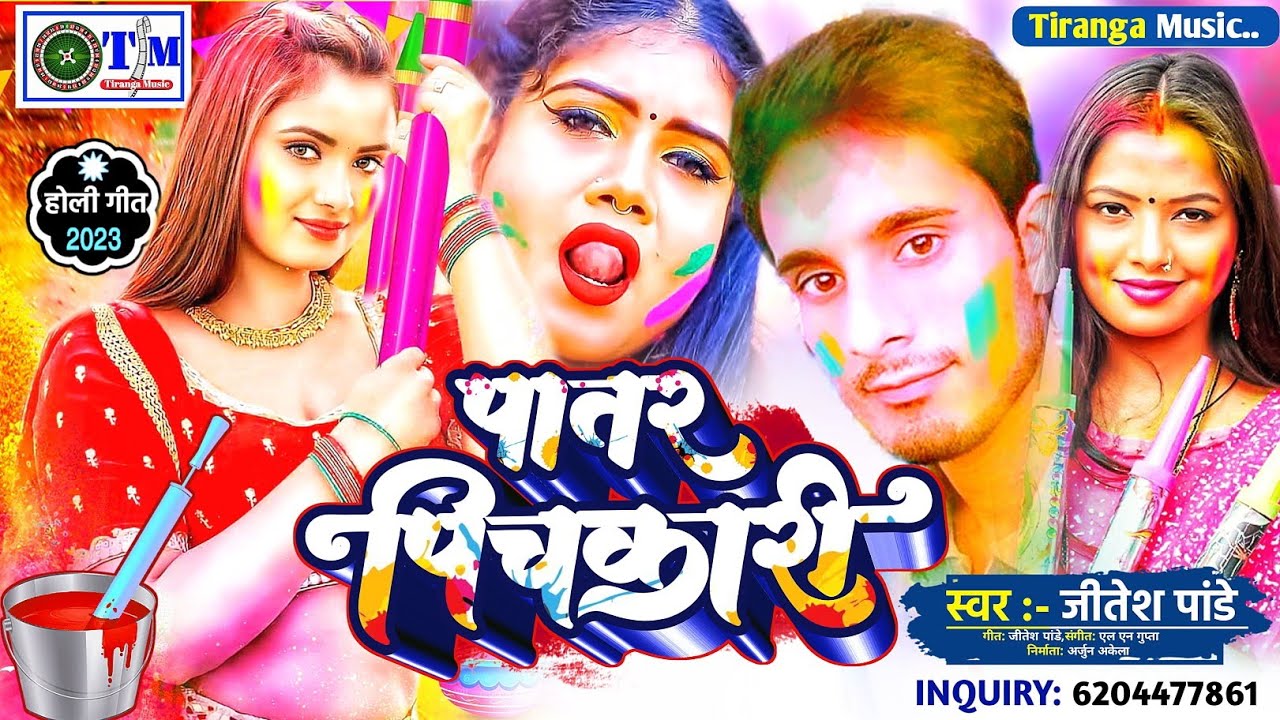 2023 होली डीजे सॉग ll पातर पिचकारी ll patar pichkari jitesh pandey ...