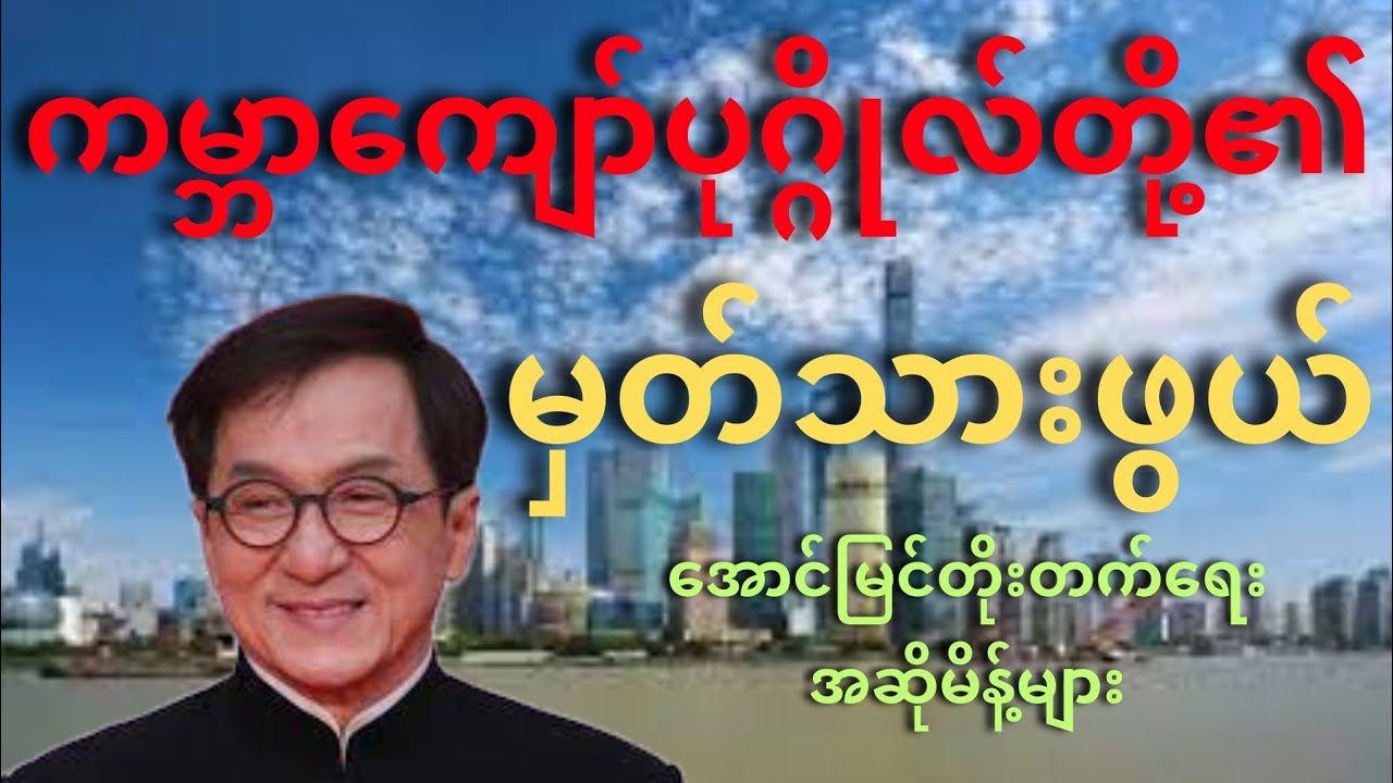 ကမ္ဘာကျော်ပုဂ္ဂိုလ်တို့၏ မှတ်သားဖွယ် အောင်မြင်တိုးတက်ရေး အဆိုမိန့်များ