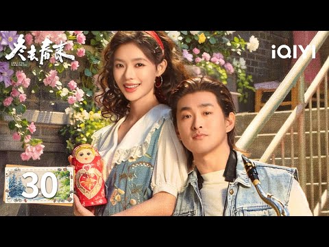 【Multi | FULL】Live Up to Your Youth 冬去春来 | EP30⚡Shengli&ZhuangZhuang‘s Business Faces A Crisis|iQIYI