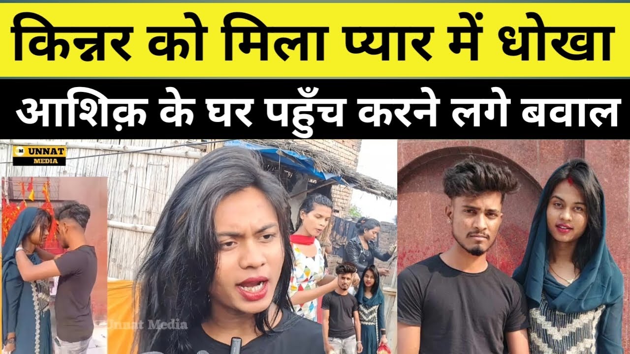 किन्नर से प्यार फिर शादी अब धोखा। आशिक़ के घर पहुचे किन्नर समाज के लोग ...