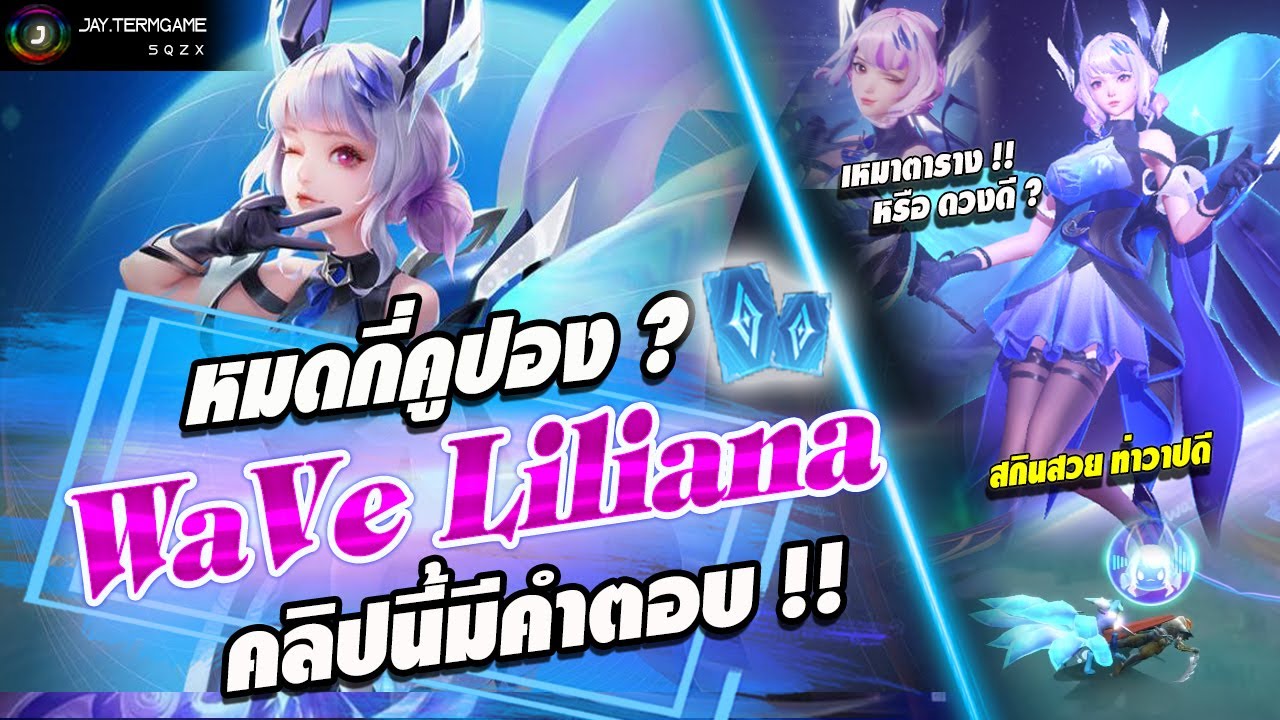 ROV : สุ่มสกินใหม่ 𝐋𝐢𝐥𝐢𝐚𝐧𝐚 𝐎𝐬𝐜𝐢𝐥𝐥𝐚𝐭𝐨𝐫 𝐖𝐚𝐕𝐞 เหมาตารางก็ยอม !! 💗 - YouTube