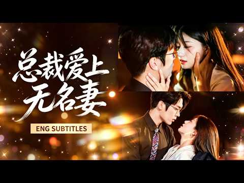 蘭嵐＆卡戎💖她代替妹妹嫁給暗戀多年的總裁，領證當天他卻遠赴國外留她獨守七年空房！豈料再次相見他從滿心討厭到步步淪陷，把她放在心尖寵#短剧 #甜寵 #drama
