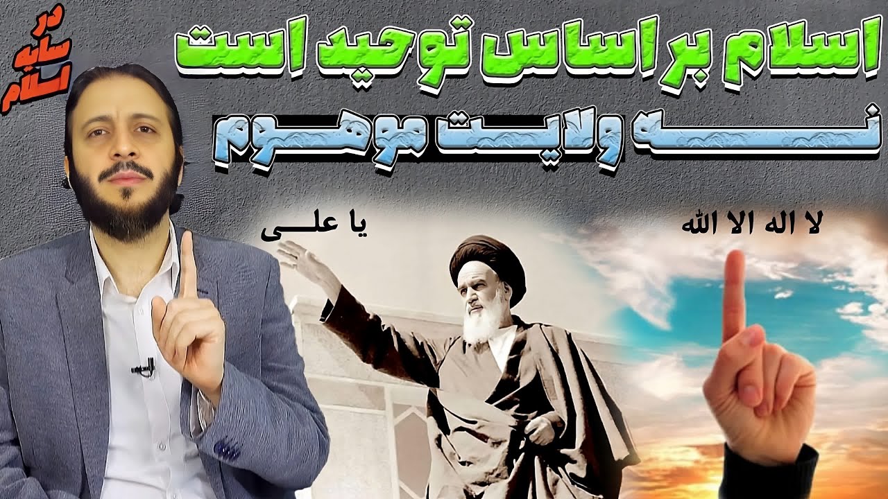 اسلام بر اساس توحيد است نه ولايت موهوم در سایه اسلام 18 02 2024
