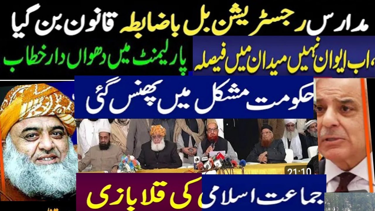 Madaris Registration Bill Qanoon ban gaya || Ulllama Parliment ka ...