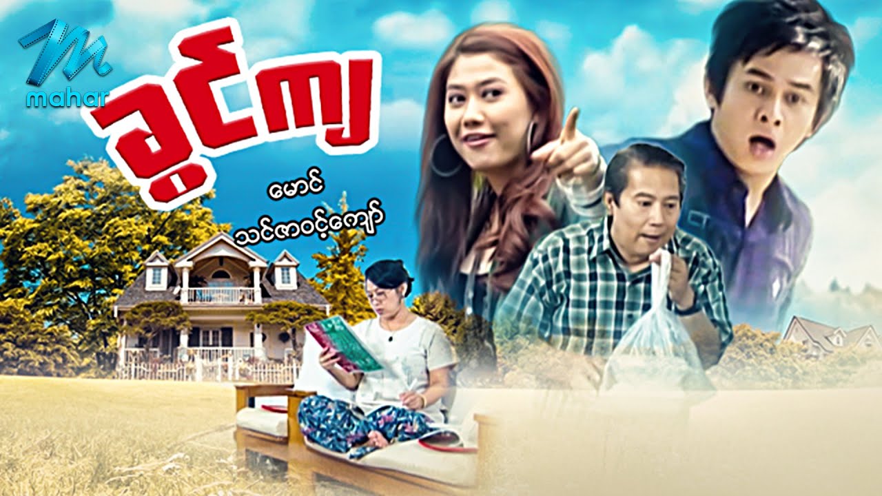 မြန်မာဇာတ်ကား - ခွင်ကျ - မောင် ၊ သင်ဇာဝင့်ကျော် - Myanmar Movies ၊ Love ...