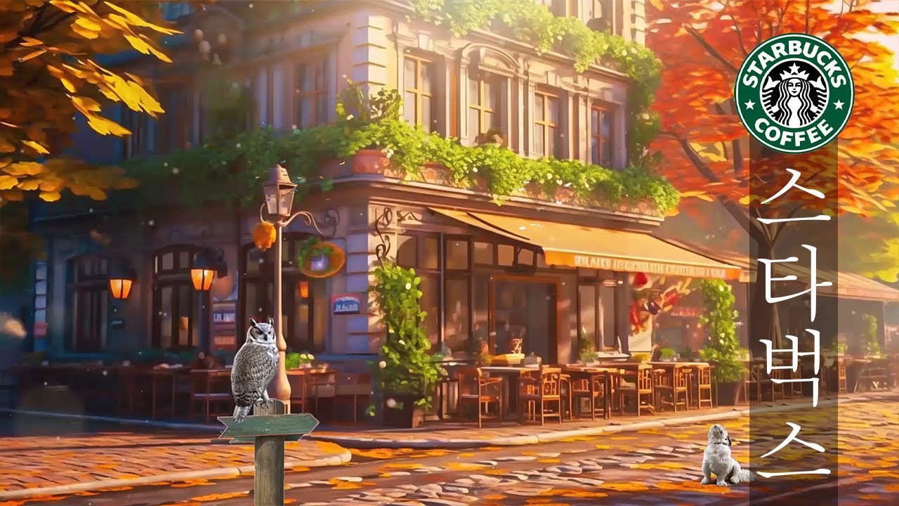 새로운 날을 긍정적으로 맞이하는 보사 노바 음악 스타벅스에서 재즈 음악을 듣고 공부하며 일할 때 마음을 편안하게 🎶 아침의 활력을 음악과 함께 느껴보세요 ☕️🎵