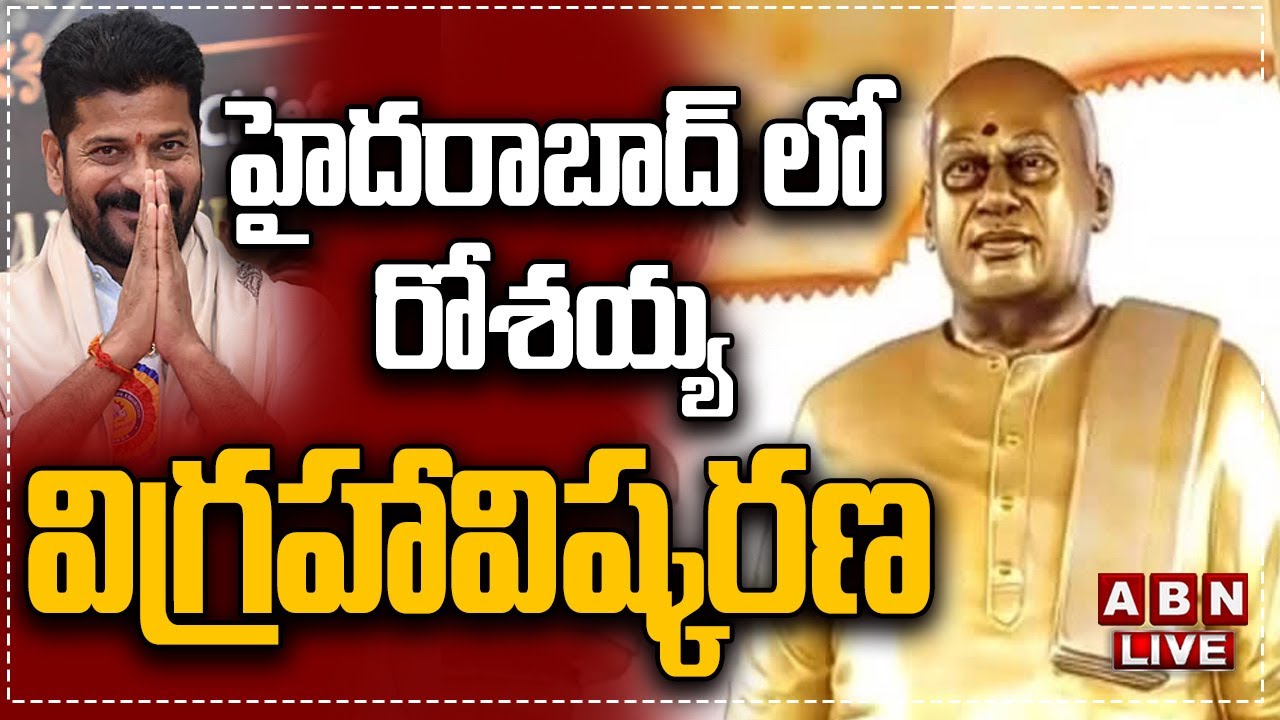 🔴LIVE: హైదరాబాద్ లో రోశయ్య విగ్రహావిష్కరణ || CM Revanth Reddy ...