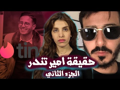 فتـاة بسيطة تقع في حب بليـونير التقـته على تطبيق تـندر - الجزء الثاني