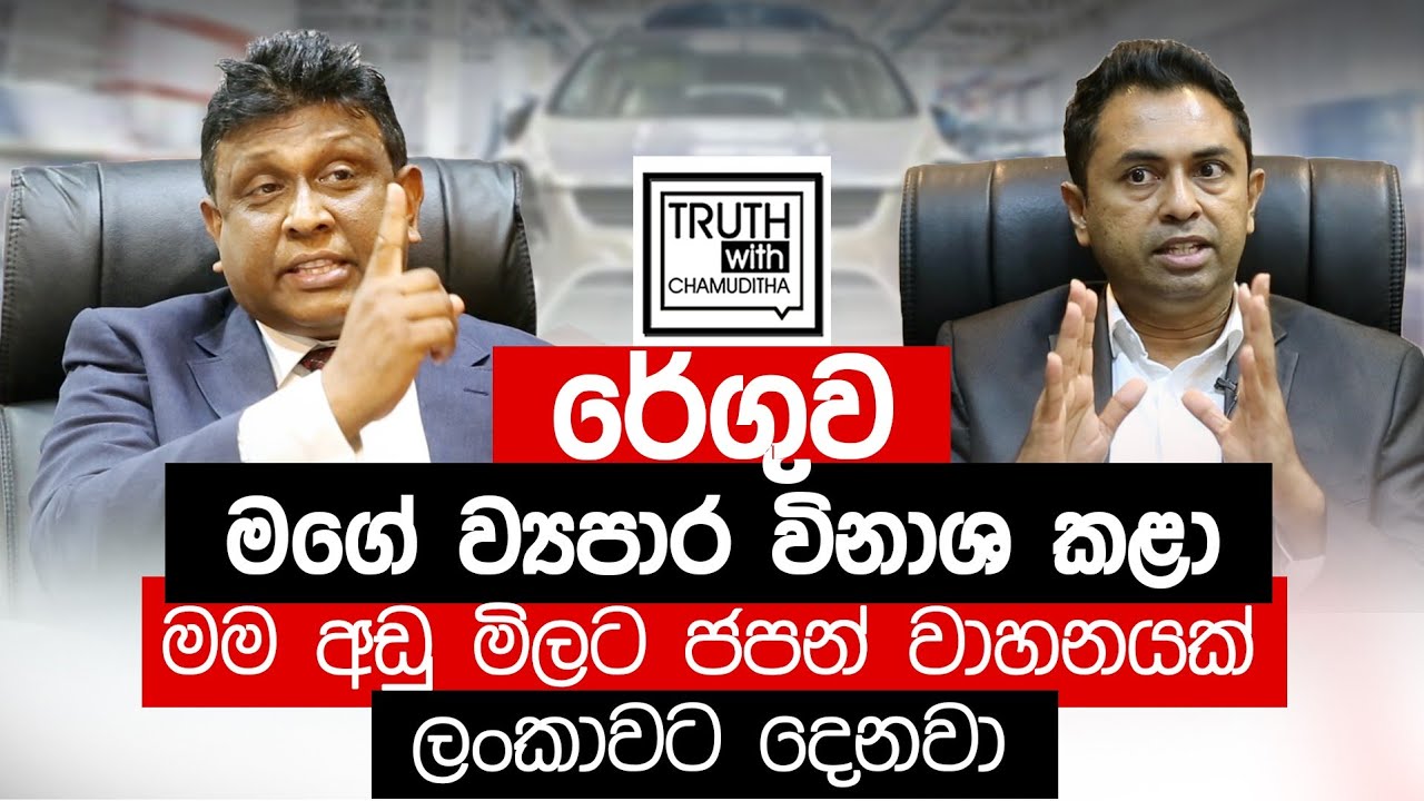 මම අඩු මිලට ජපන් වාහනයක් ලංකාවට දෙනව - හර්ෂ ද සිල්වා සභාපති වෙහිකල් ...