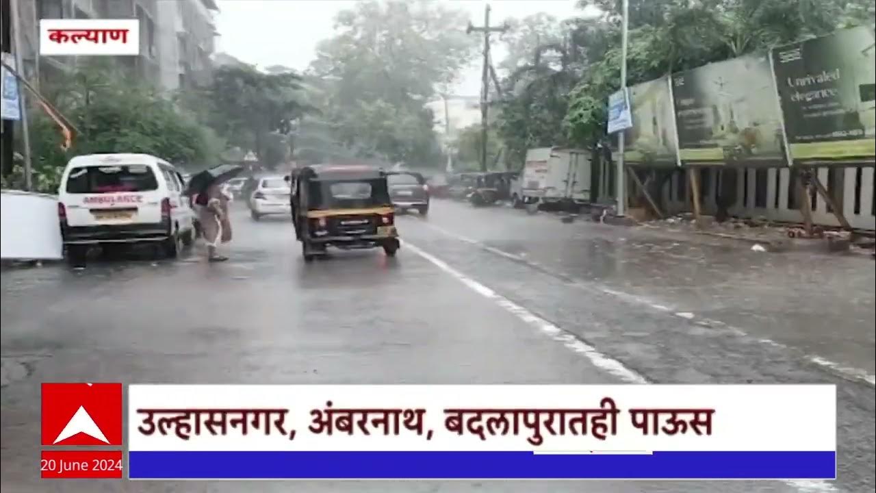 Kalyan Dombivali Rain : कल्याण डोंबिवलीसह उल्हासनगर, अंबरनाथ, बदलापूर, वांगणी परिसरातही मुसळधार ...