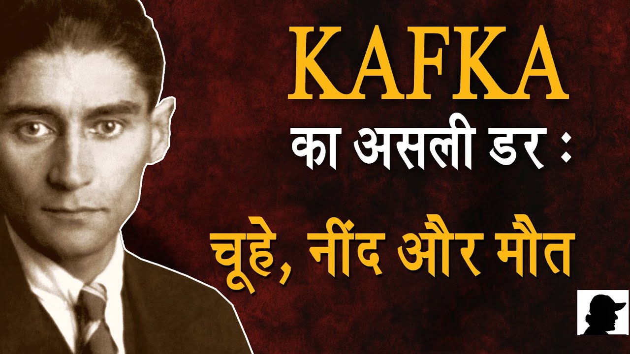Kafka's Real Fear: चूहे, नींद और मौत | The Truth Behind Kafkaesque ...