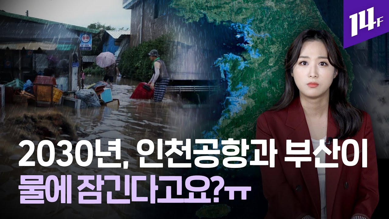 2020년은 역대 최장기간 장마! 이대로 가면 2030년은 한반도 대홍수? / 14F - YouTube