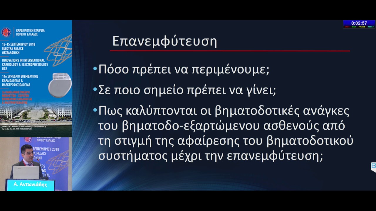 Α.Αντωνιάδης | Περίπτωση επιμόλυνσης συσκευής σε βηματοδο-εξαρτώμενο ...