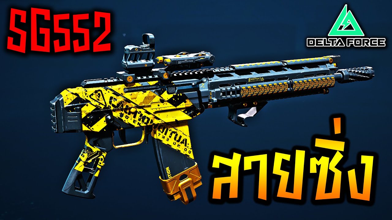 SG552 สายซิ่งยกไว Delta Force - YouTube