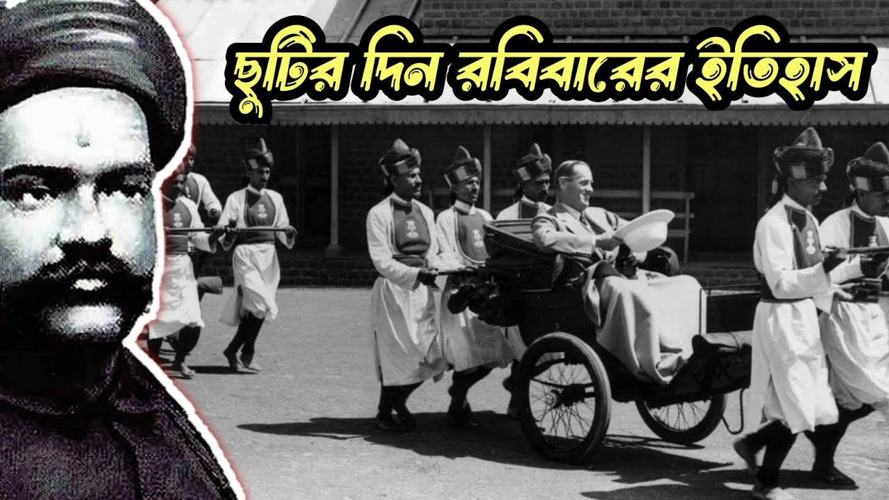 ছুটির দিন রবিবারের ইতিহাস | HOLIDAY SUNDAY HISTORY | #history #sunday # ...