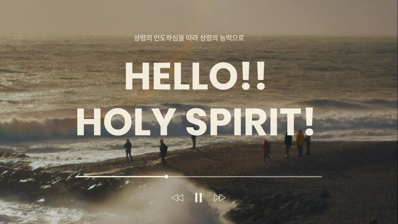 Hello Holy Spirit! 우리 하나님은 소멸하는 불이심이라 - YouTube