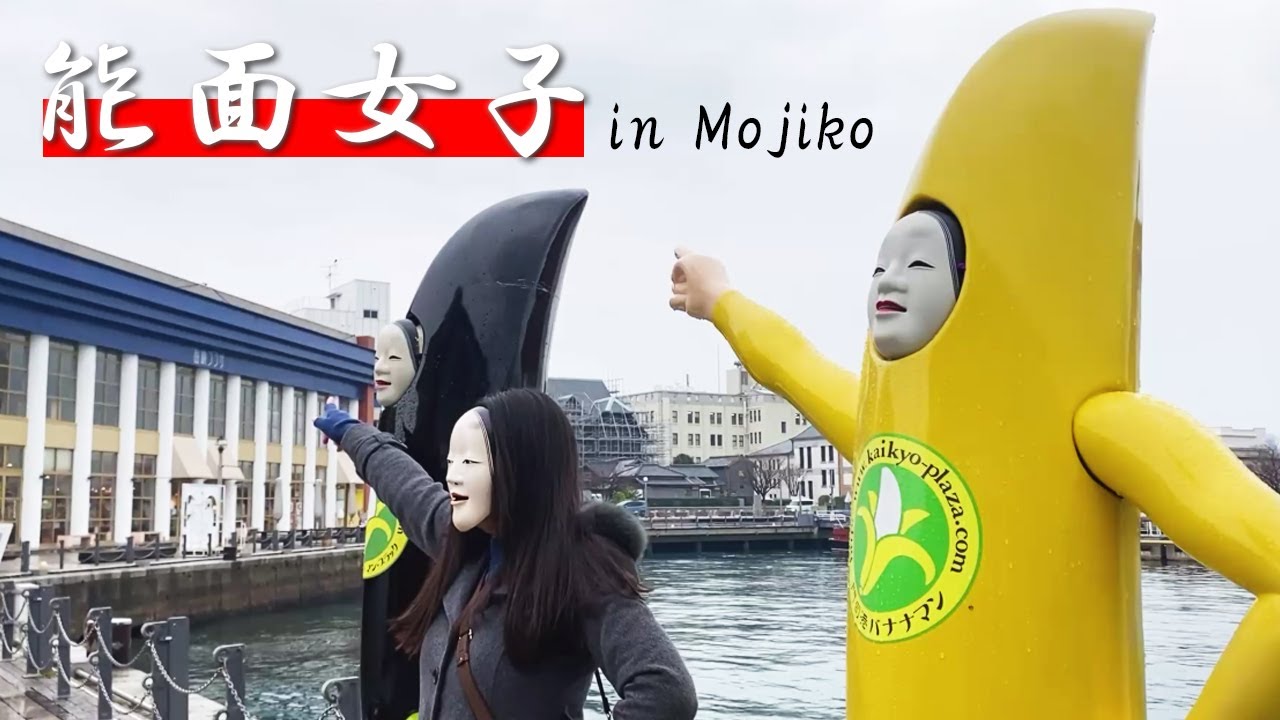 多趣味女子が行く 能面女子 北九州市 門司港 観光…？ noumen vlog japan - YouTube