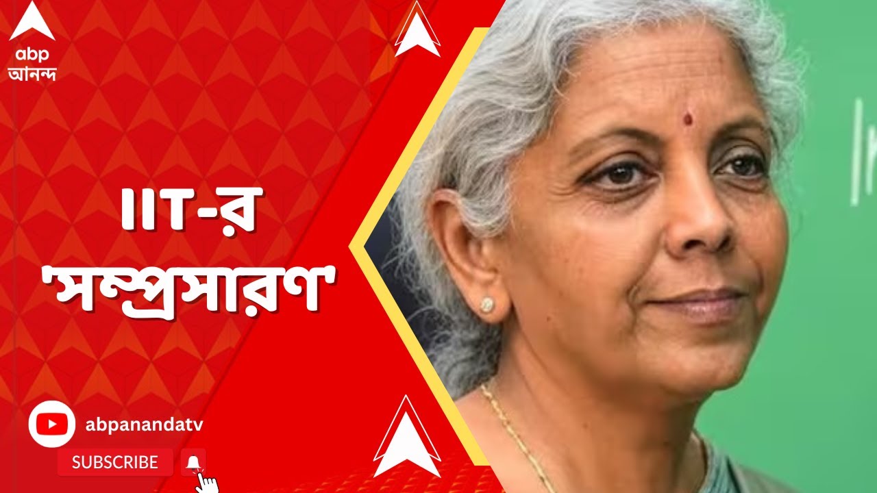 Nirmala Sitharaman: IIT-তে সাড়ে ৬ হাজার আসন বাড়ানোর ঘোষণা কেন্দ্রীয় অর্থমন্ত্রীর। ABP Ananda ...