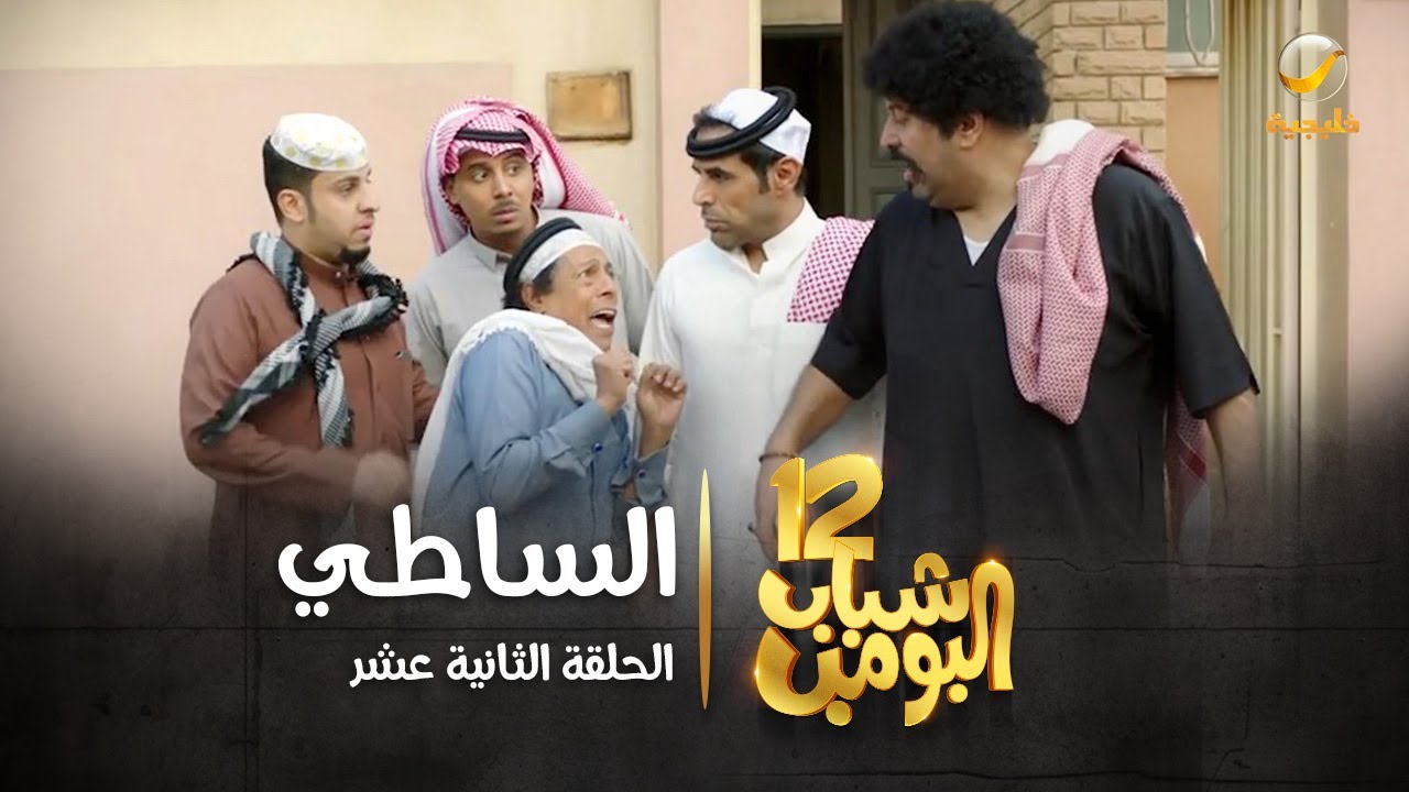 مسلسل شباب البومب 12 الحلقة الثانية عشر الساطي 4k Youtube