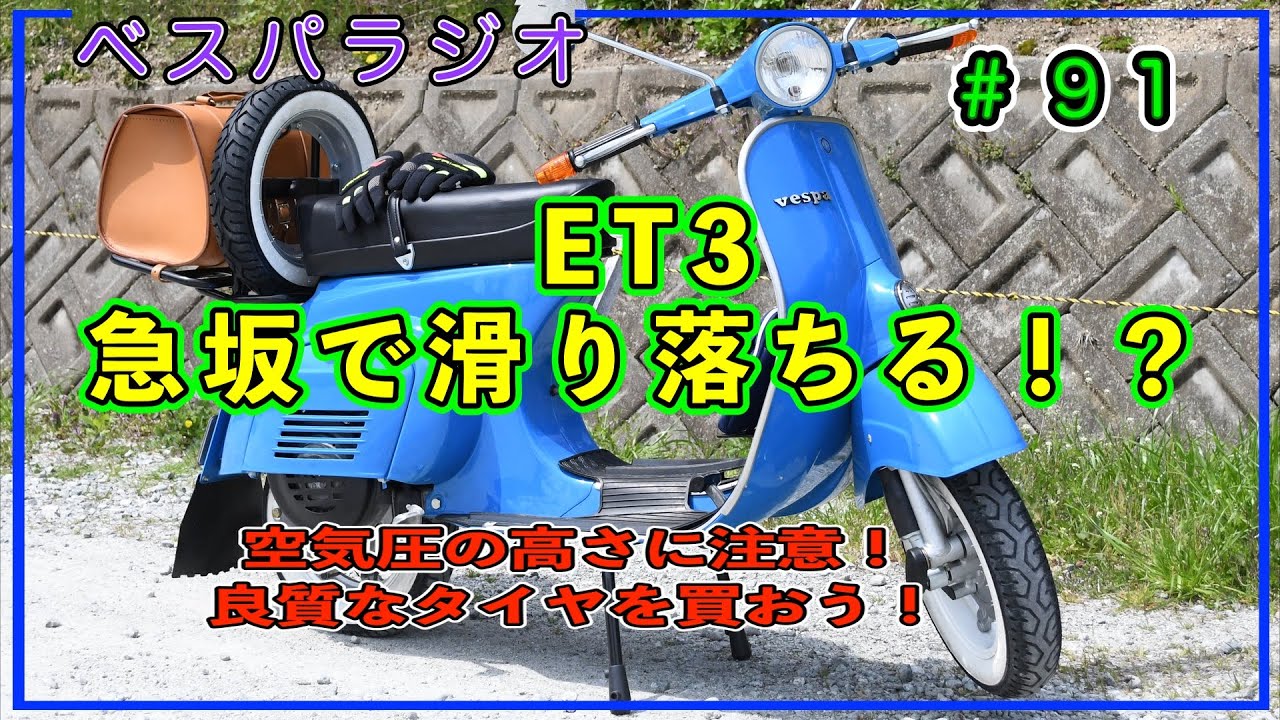 ベスパラジオ「ET3が奈落の底に！？」第91話 - YouTube