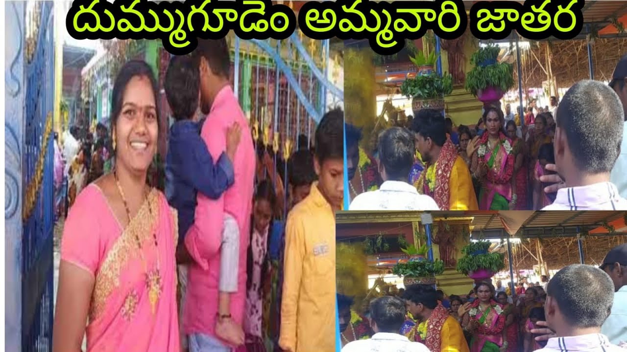 Mutyalamma Jatara Dummugudem | Dummugudem mutyalamma jatara ...