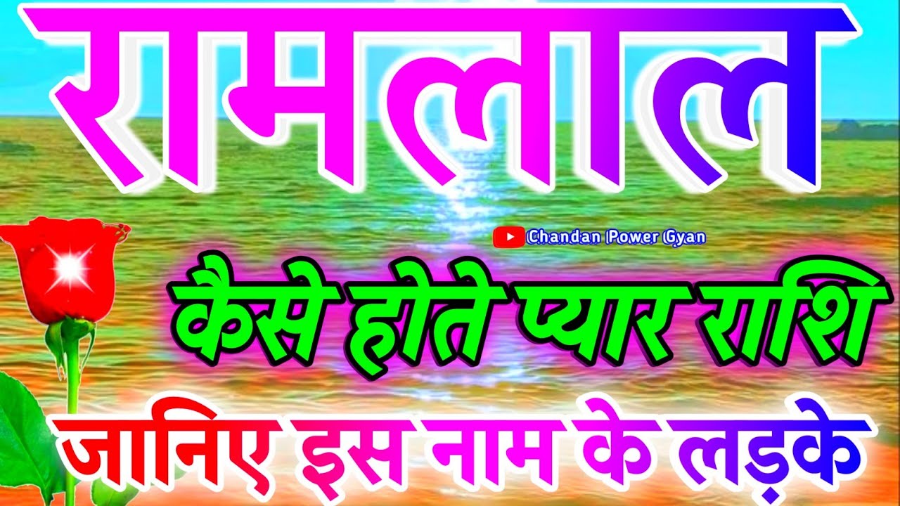 Ramlal Naam Ka Matlab 🌹 रामलाल नाम के लड़के कैसे होते हैं 🌹Ramlal Name ...