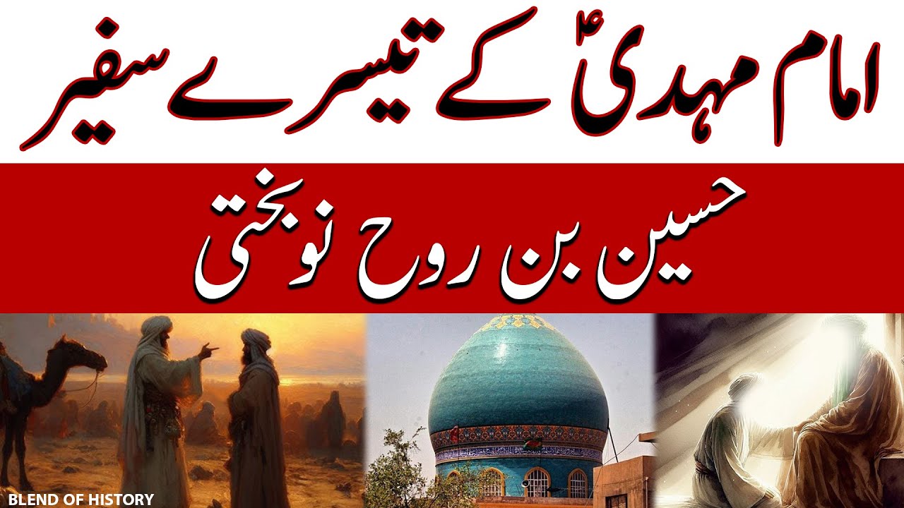 Imam Mehdi kay teesray safeer Hussain Bin Rooh Nobakhti | امام مہدی کے ...