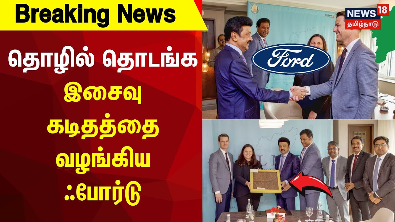 Ford | MK Stalin | தொழில் தொடங்க இசைவு கடிதத்தை வழங்கிய ஃபோர்டு - YouTube