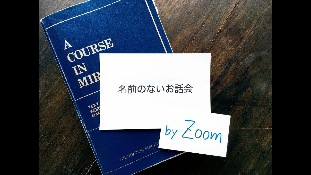 ACIM・名前のないお話会182「手段と目的について」 - YouTube