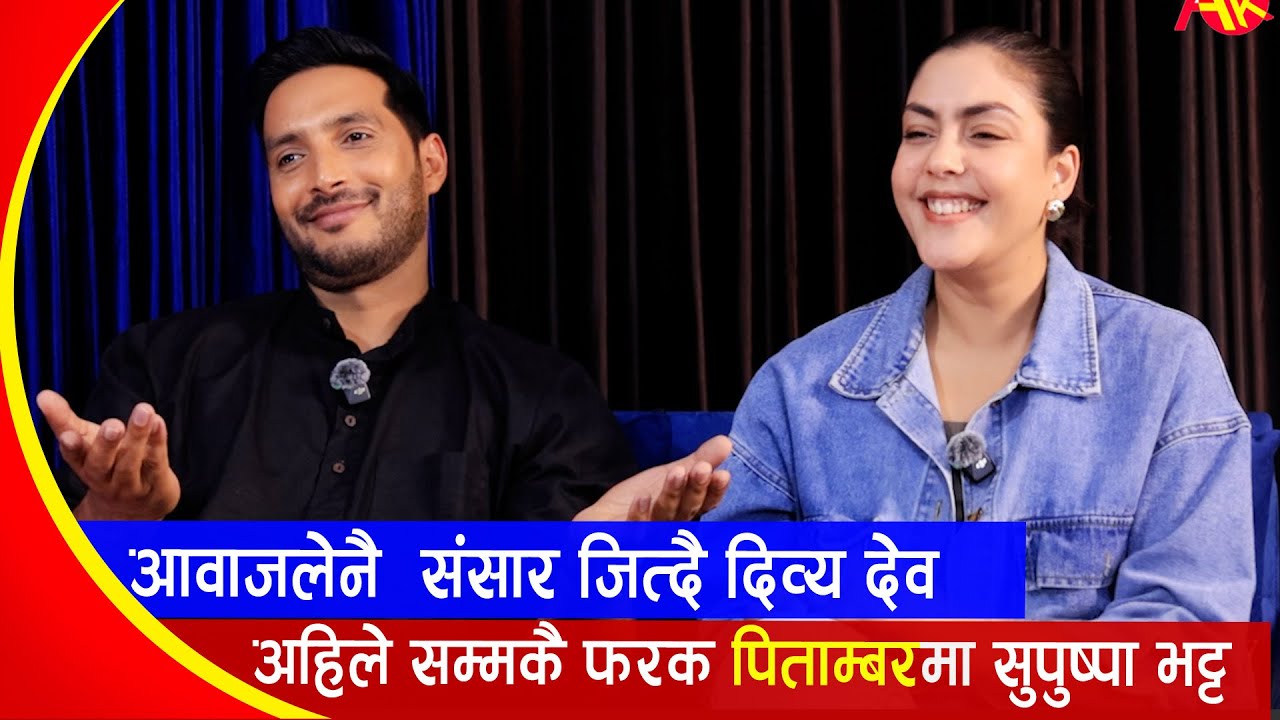 आवाजलेनै संसार जित्दै दिव्य देव!अहिले सम्मकै फरक पिताम्बरका सुपुष्पा भट्ट Divya Dev/ Supushpa ...