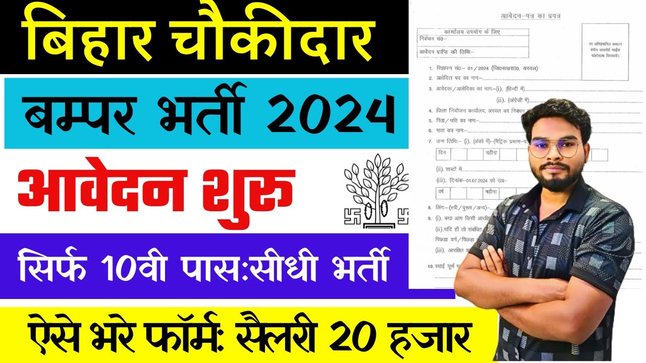 Bihar Chowkidar Vacancy 2024 Form Kaise Bhare | बिहार चौकीदार मेट्रिक ...