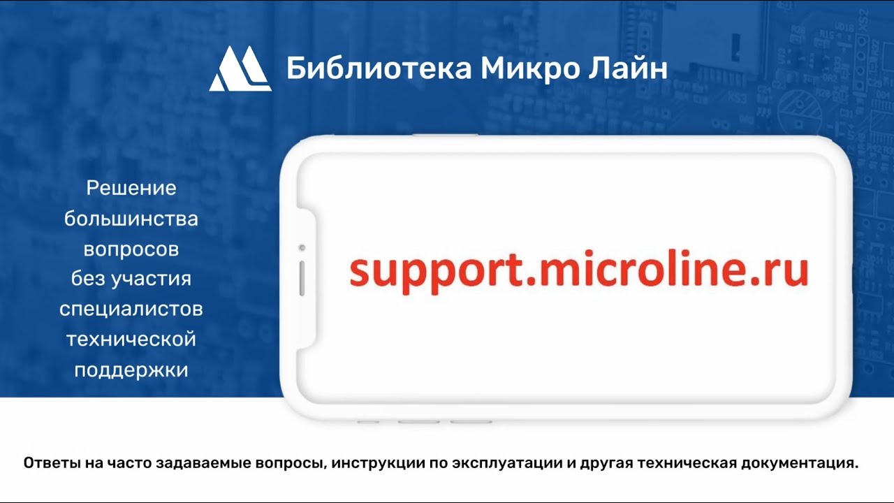 Библиотека Микро Лайн - база знаний от производителя - YouTube