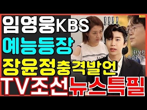 임영웅 KBS 예능등장 장윤정 전현무 깜놀할 발언한 진짜이유? TV조선 뉴스방송 대서특필 된상황? 앵콜콘서트 CJENM 티빙 뽕뉴스 수호씨 - YouTube
