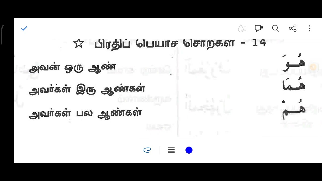al-meezan lesson 02|அல்-மீஸான் பாடம் 02| அரபி பிரதிபயர் சொற்கள் 14 # ...