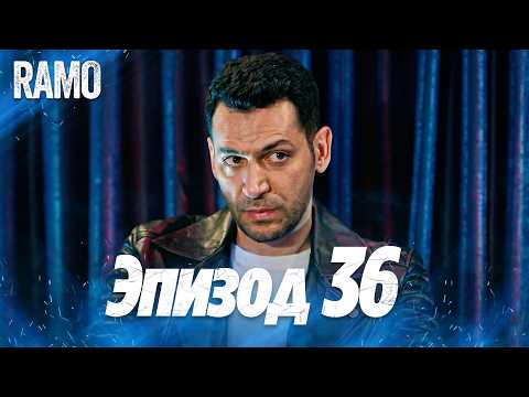 Рамо 36 серия на русском языке | Турецкий сериал (Ramo Episode 36 Russian Dub)