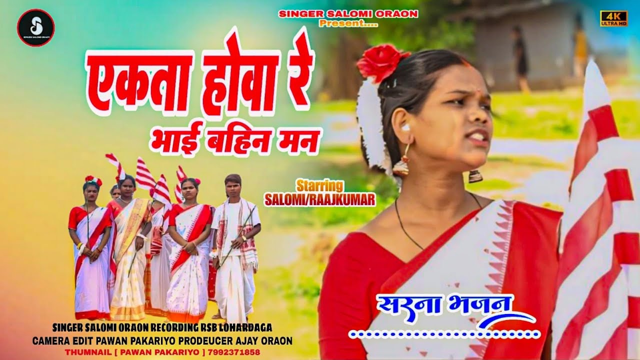 Ekta Howa Re Bhai Bahin Man// New Sarna Bhajan Song//2024 #singer ...