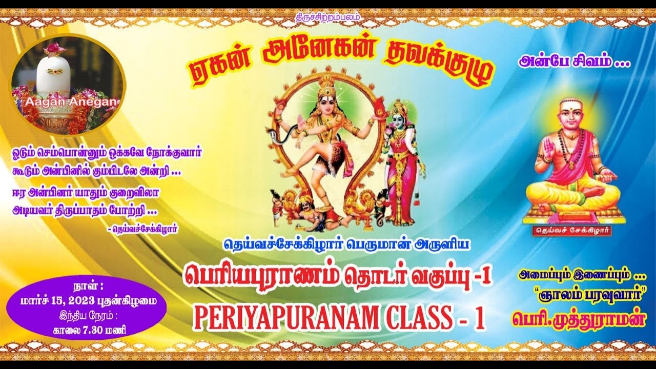 Periyapuranam in Tamil Speech 1 |தெய்வச் சேக்கிழார் பெருமான் அருளிய ...